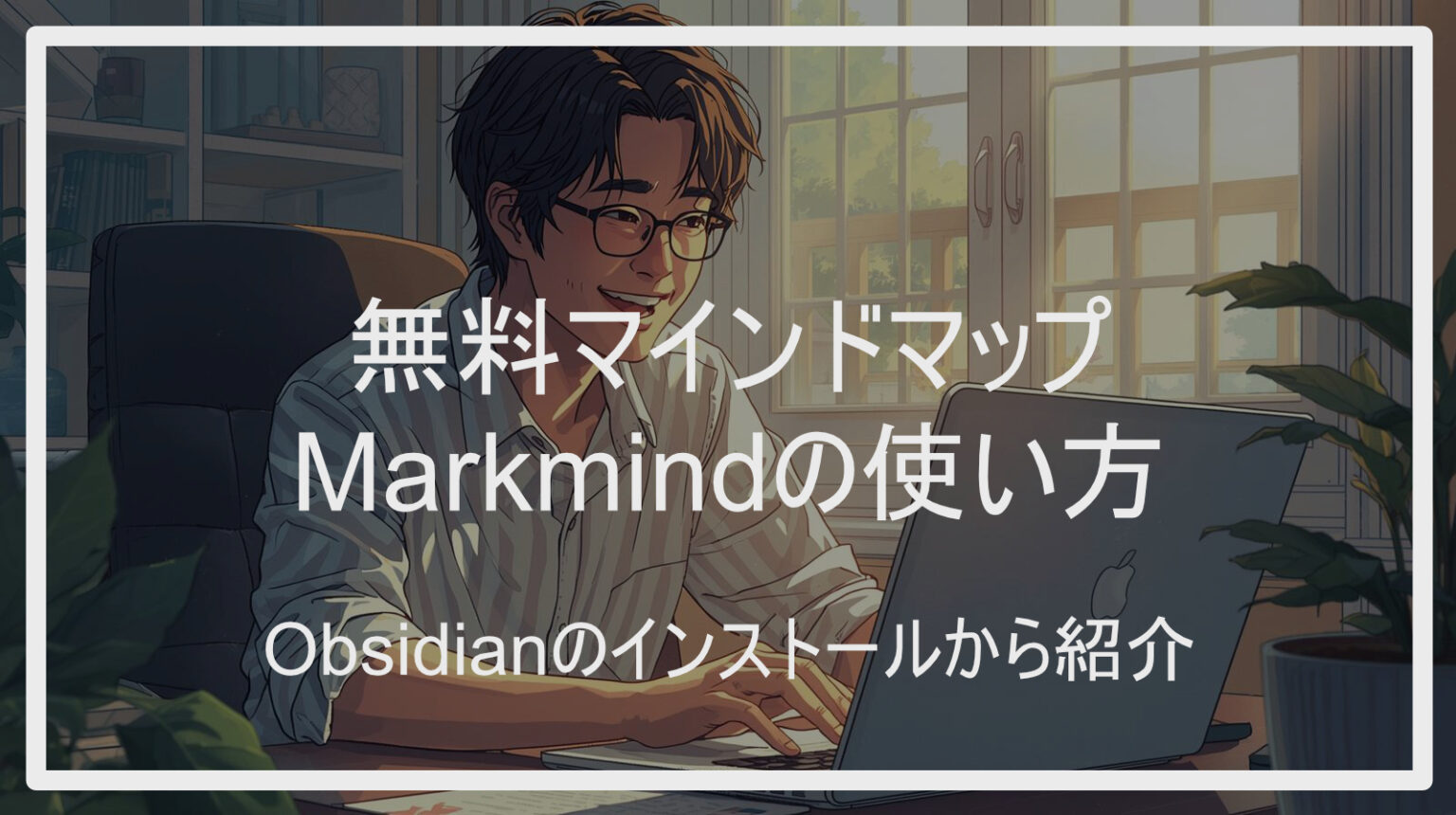 無料マインドマップ Markmindの使い方 Obsidianのインストールから紹介 | 省力生活の覗き窓～省ログ～